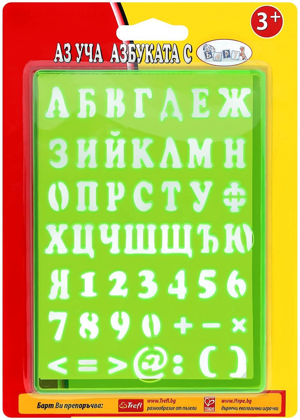 Аз уча азбуката - Шаблон с букви, цифри и знаци - играчка - store.bg