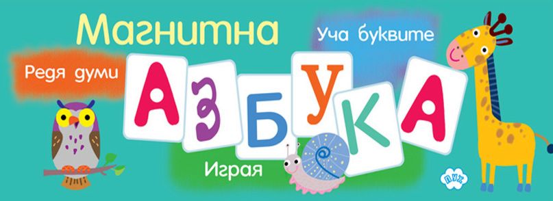 Магнитна асбука в кутия Пух 5+ - store.bg